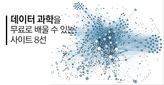데이터 과학을 무료로 공부해보자 ㅍㅍㅅㅅ